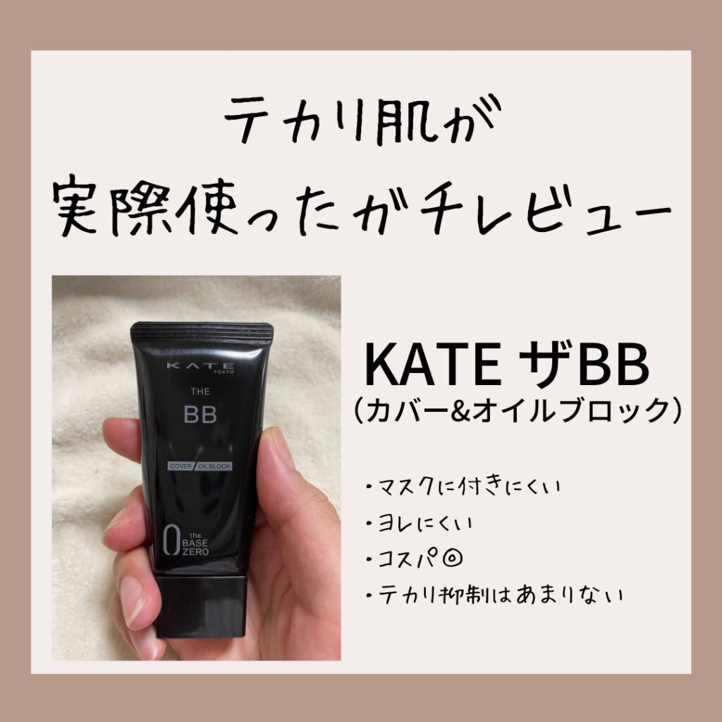 KATE（ケイト）のザBB（カバー&オイルブロック）をテカリ肌が実際使ってみた！口コミレビュー - コンプレックス肌と闘う